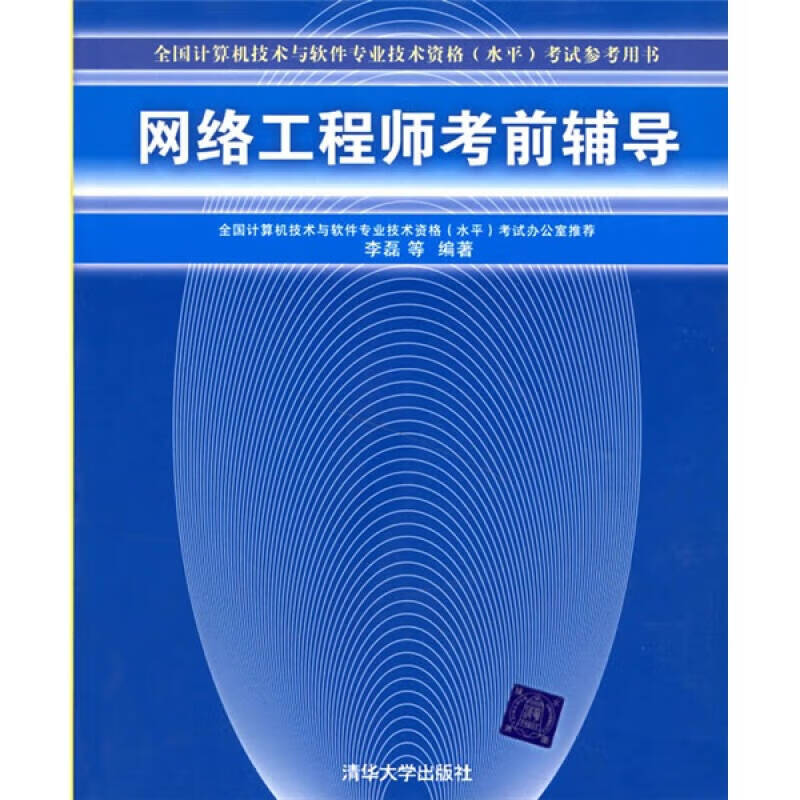网络工程师考前辅导【精选】