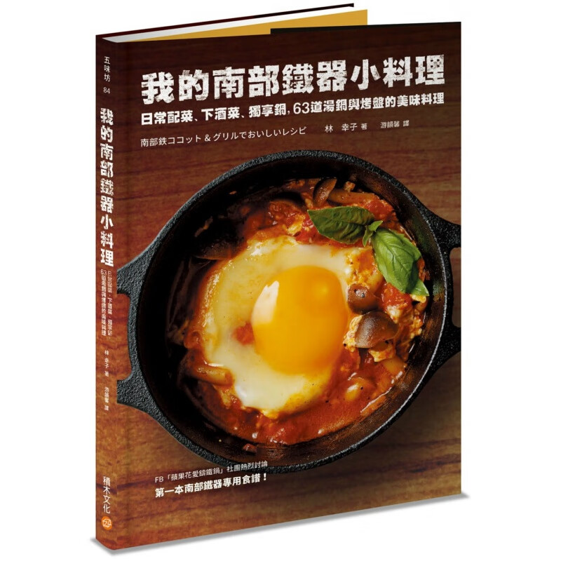 台版 我的南部铁器小料理 日常配菜下酒菜独享锅63道汤锅与烤盘的美味料理营养健康保