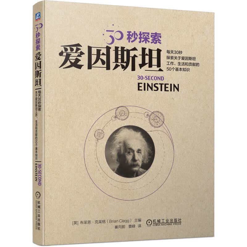 30秒探索：爱因斯坦