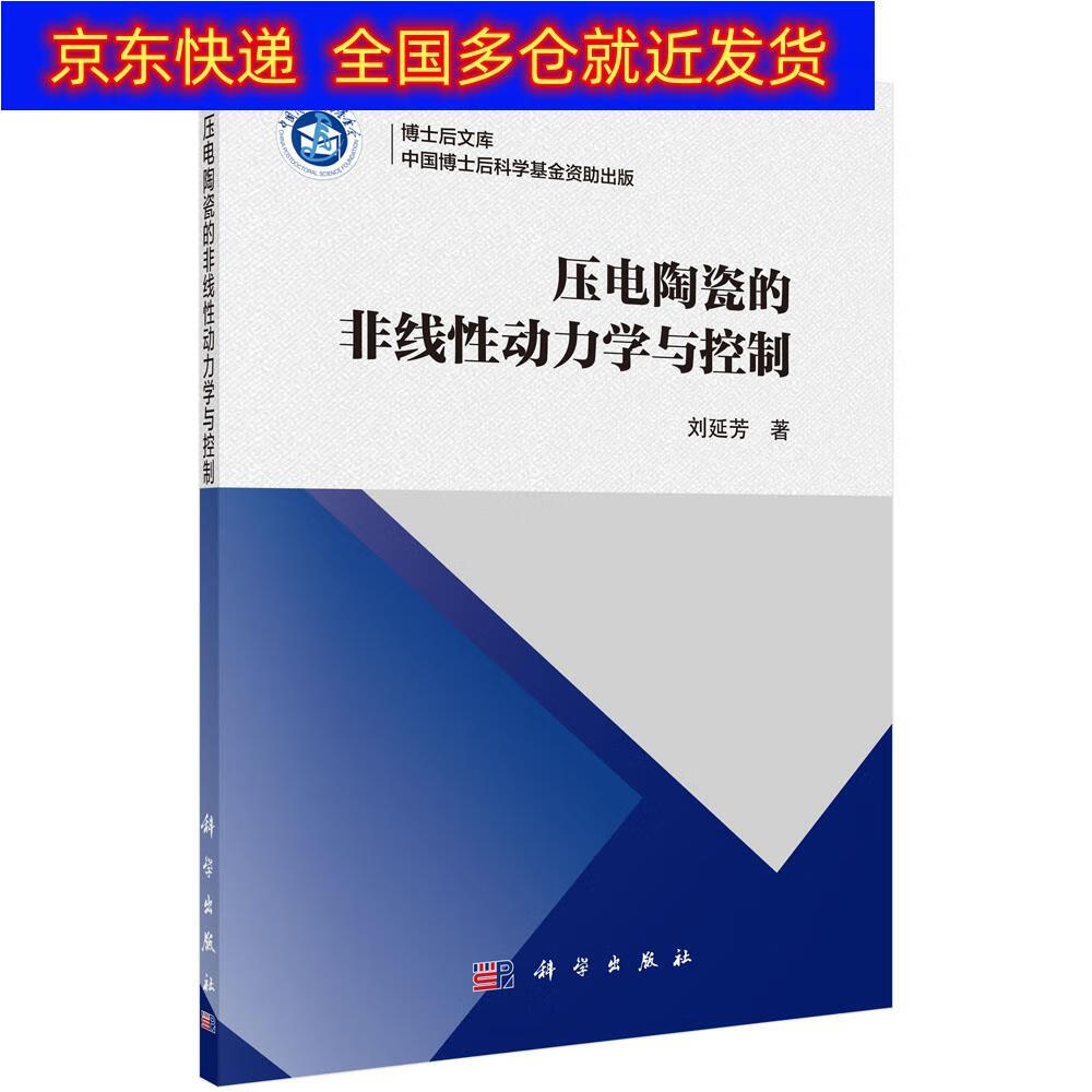 书 压电陶瓷的非线性动力学与控制 非线性科学类图书 力学与控制