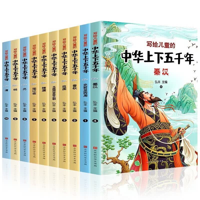 【神劵专区】扫码伴读版中华上下五千年 小学生 彩绘本 青少年版 注音版 漫画版 儿童版 历史故事书籍 全10册