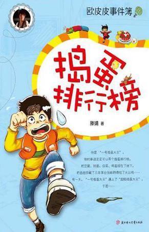 捣蛋排行榜9787538558234北方妇女儿童出版社