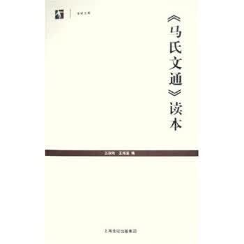 马氏文通读本 吕叔湘 著 上海教育出版社