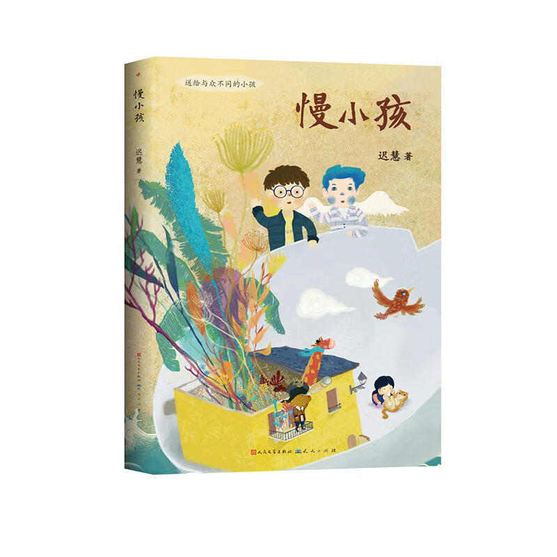 网童书 慢小孩