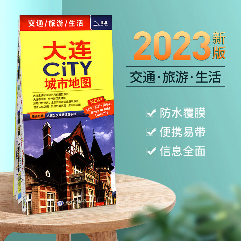 大连city城市地图 中国大连交通旅游地图 覆膜防水 2023年新版全国自驾游景点书 自驾旅行交通攻略手册 骑行线路图高铁图册书籍