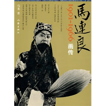 马连良画传 马龙 编