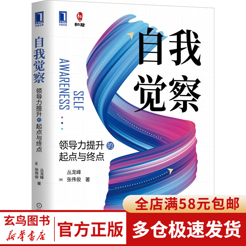 【现货】自我觉察：领导力提升的起点与终点