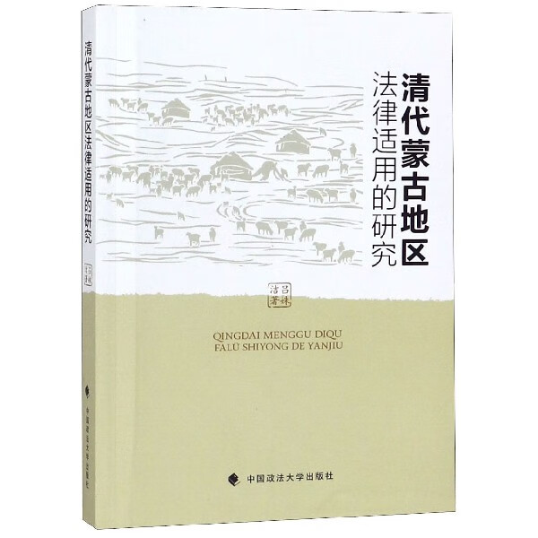 清代蒙古地区法律适用的研究