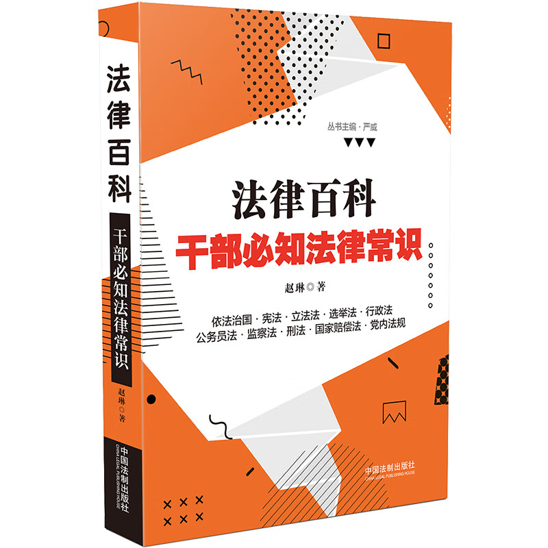 法律百科：干部必知法律常识