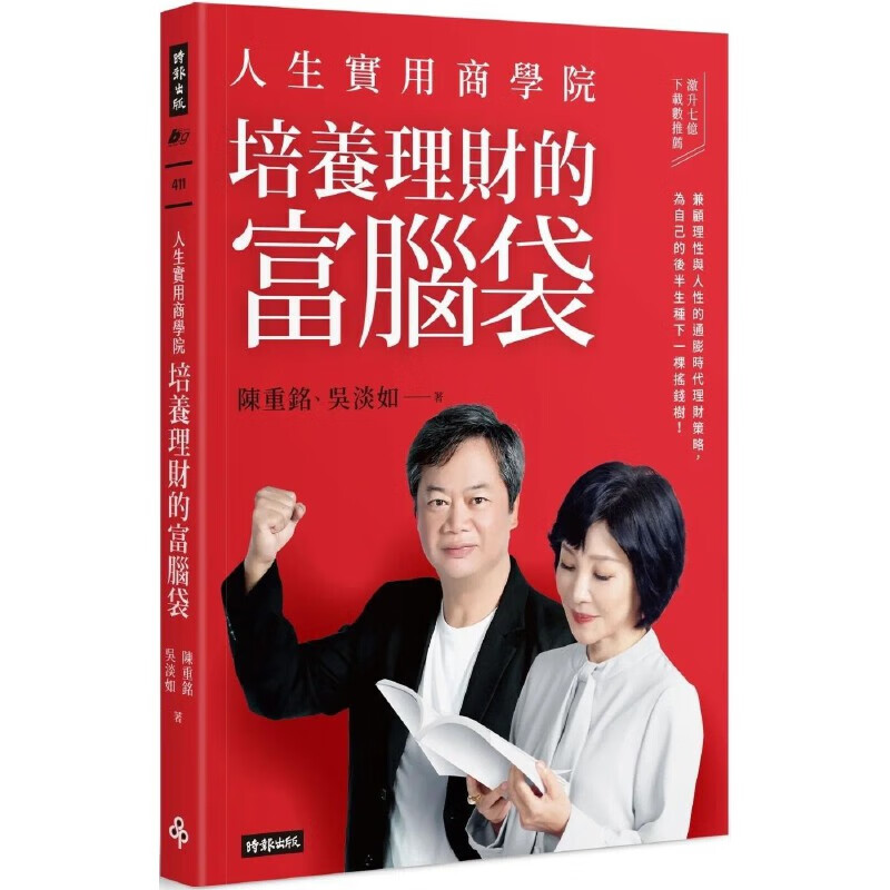 预售 陈重铭 人生实用商学院：培养理财的富脑袋 时报出版