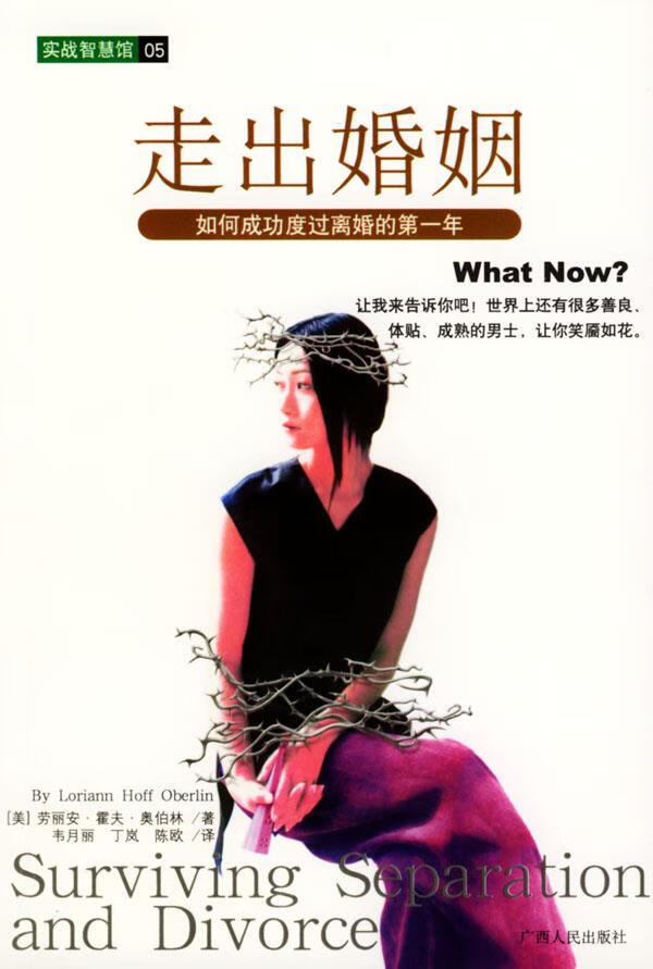 实战智慧馆05两性关系走出婚姻 奥伯林 著,韦月丽,丁岚,陈欧 译【书】