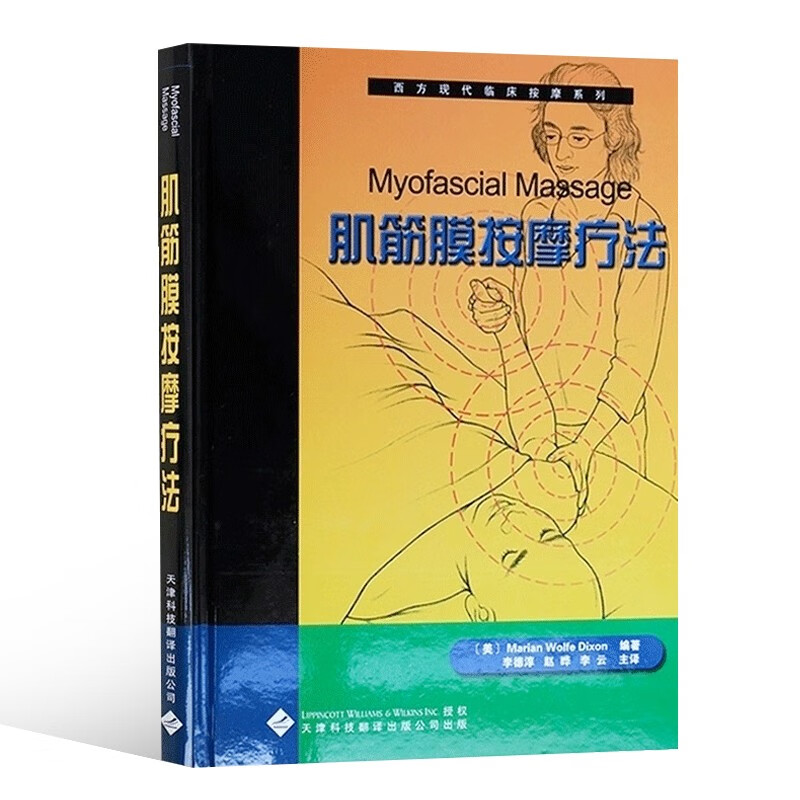 肌筋膜按摩疗法
