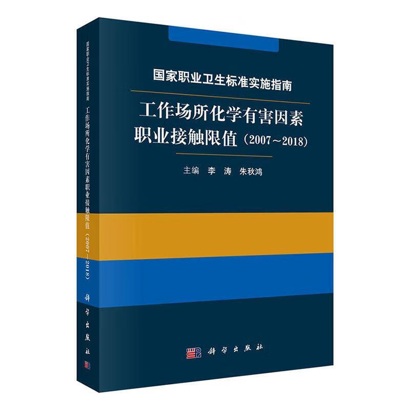 现货 职业卫生标准实施指南:(07-18)工作场所化学有害因素职业接触限值97870306223