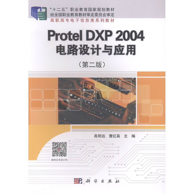 Protel DXP 2004电路设计与应用 电子与通信 高明远，曹红英主编 科学出版社 97870