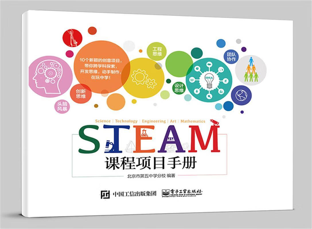 STEAM课程项目手册 北京市第五中学分校编著【书】