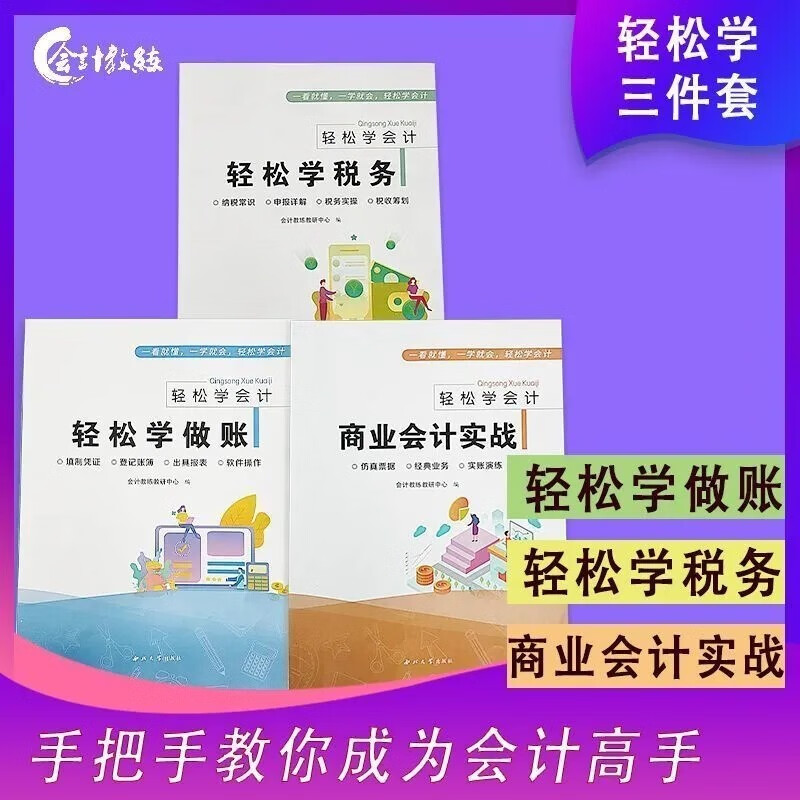 中欣 会计教练2023轻松学会计手工电脑全盘账轻松学三件套官方教材 轻松学【税务+做账+会计】