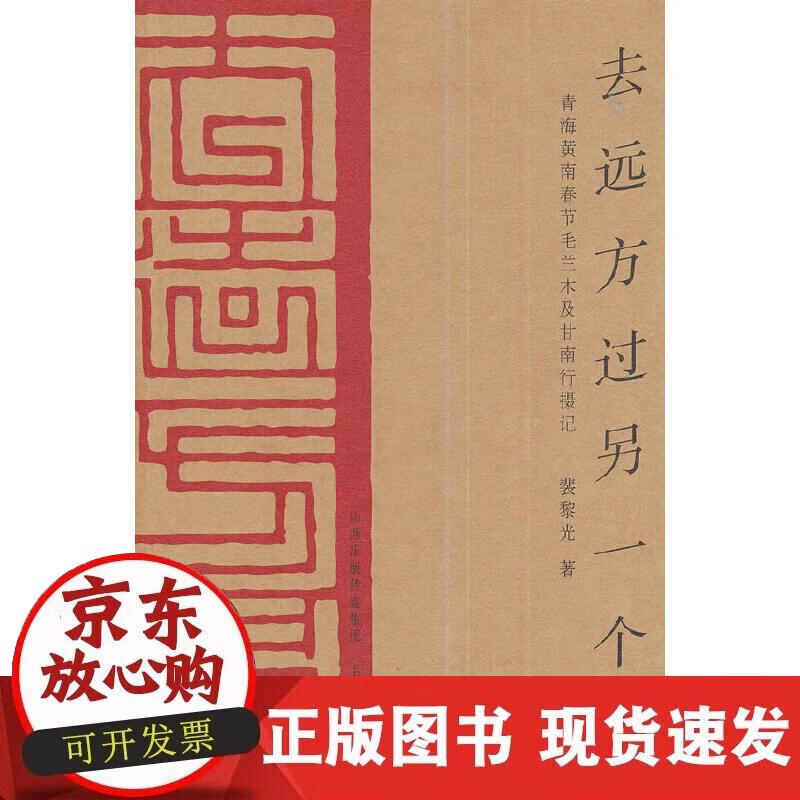 【现货】去远方过另一个年：青海黄南春节毛兰木及甘南行摄记