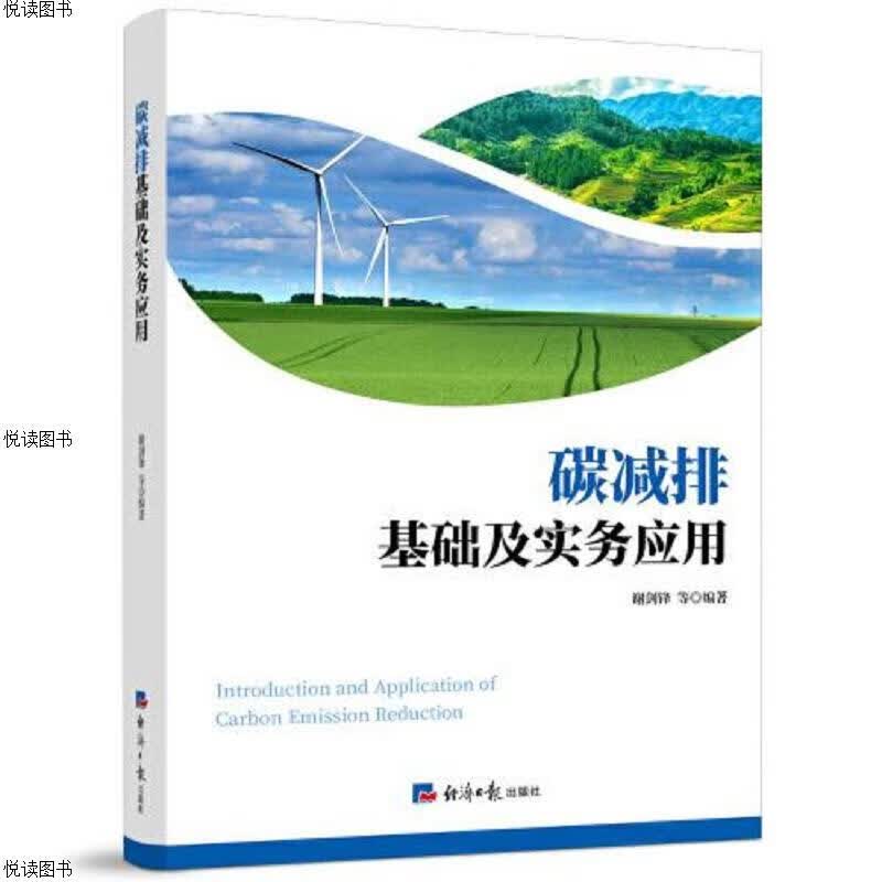碳减排基础及实务应用