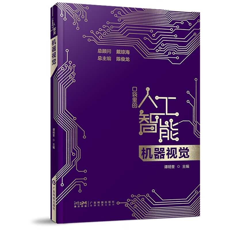 机器视觉 口袋里的人工智能 机器视觉知识启蒙科普读物科普 机器视觉概念技术应用 广东科技
