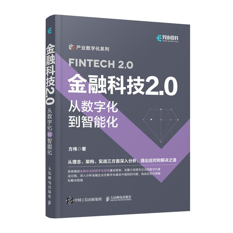 金融科技2.0：从数字化到智能化9787115598776
