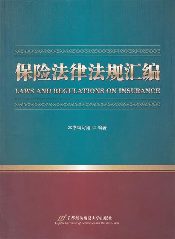 保险法律法规汇编【，放心购买】