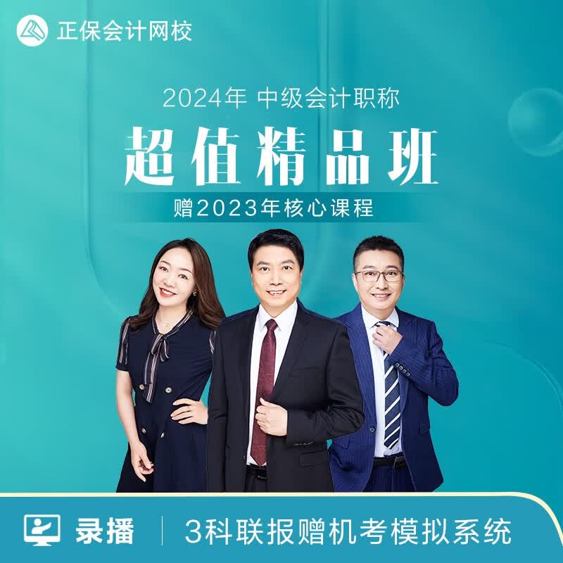 正保会计网校2024中级会计职称网课视频网课精品班 超值精品班 中级会计实务 1考期【赠2023课程】