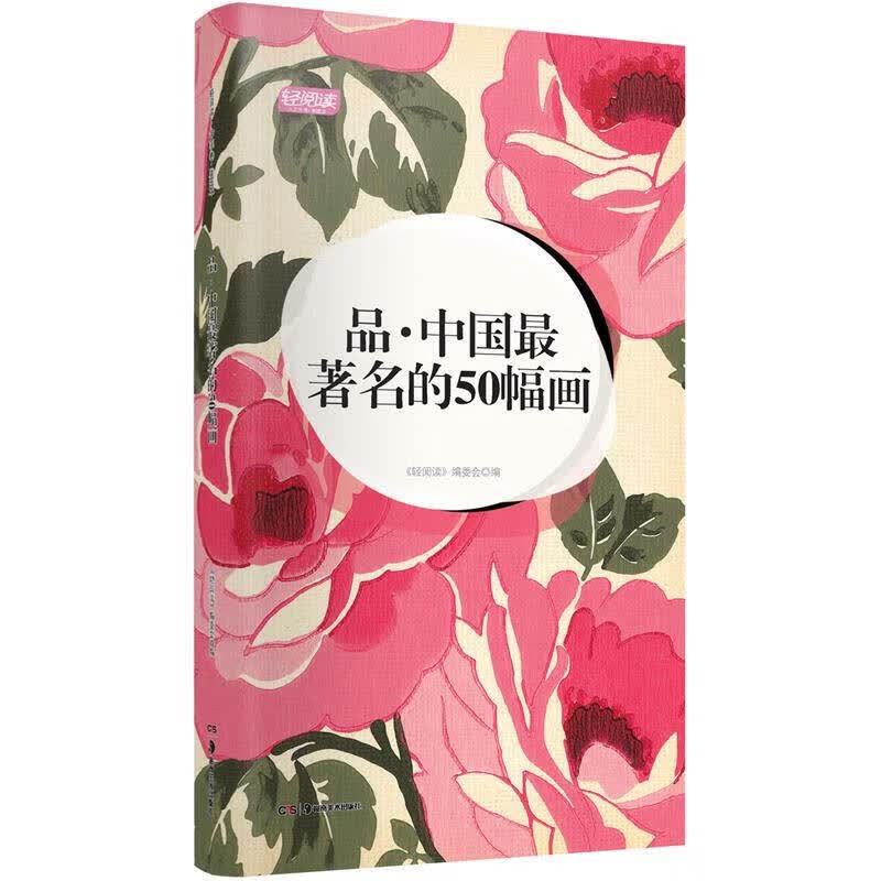 轻阅读 品 中国著名的50幅画【特惠】