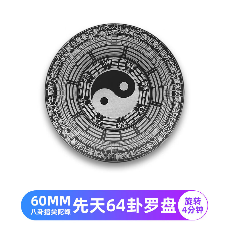 指尖陀螺太极八卦大号风水解压玩具 周易64卦金属陀螺 【6厘米】先天64卦
