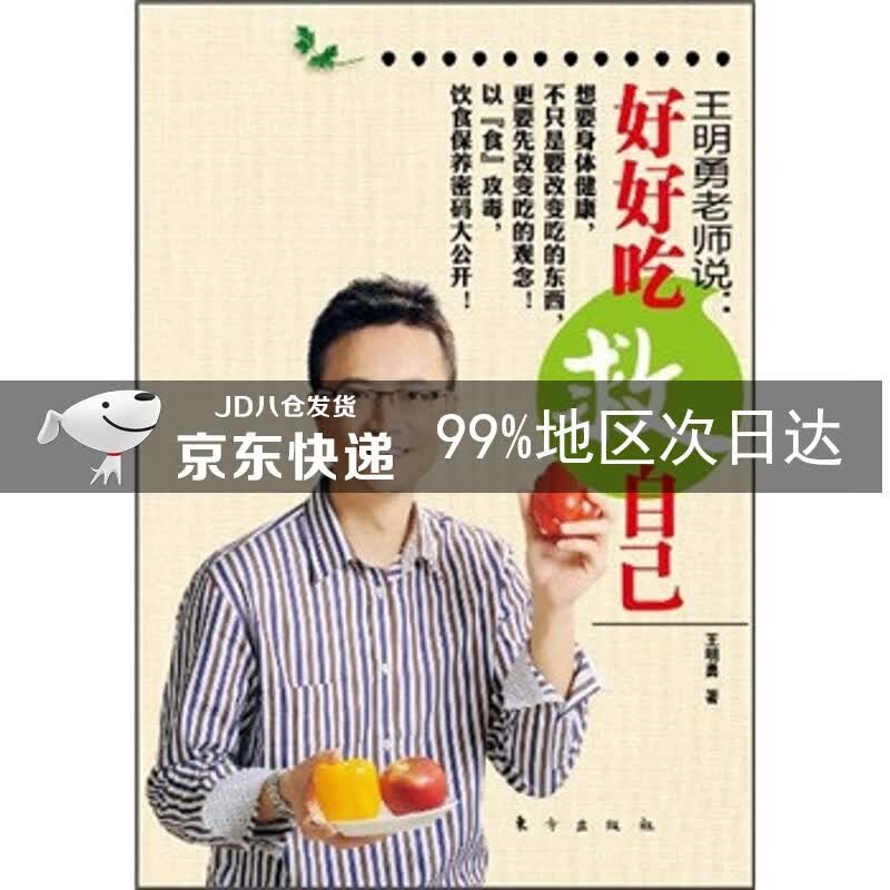 王明勇老师说：好好吃救自己