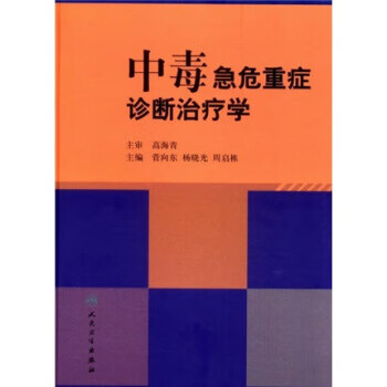 中毒急危重症诊断治疗学 杨晓光 等 著 人民卫生出版社