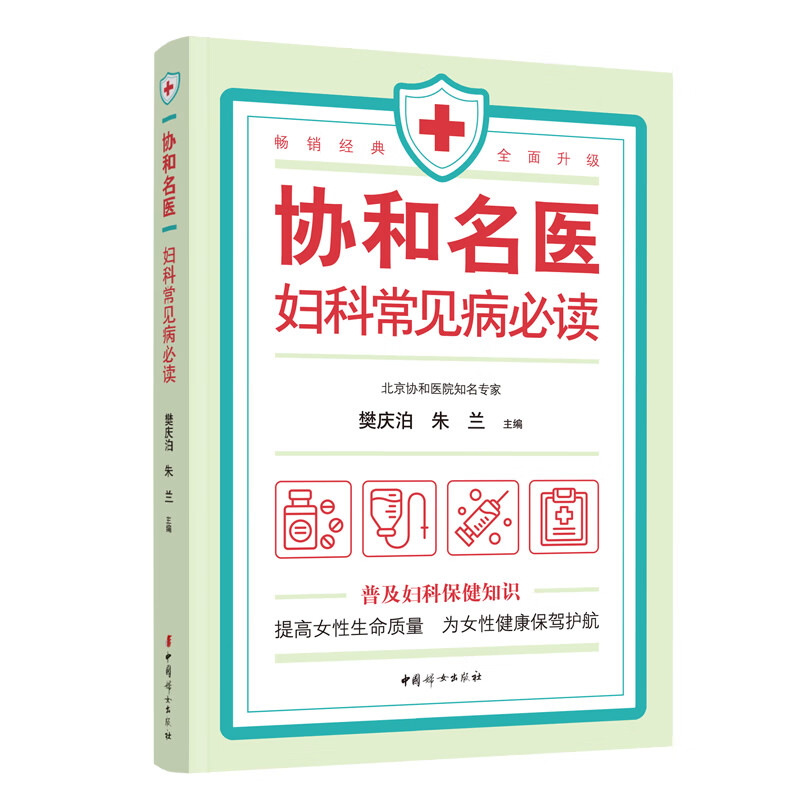 协和名医·妇科常见病