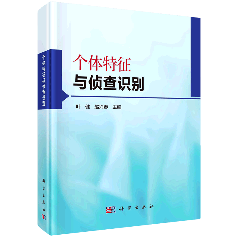 个体特征与侦查识别(精)
