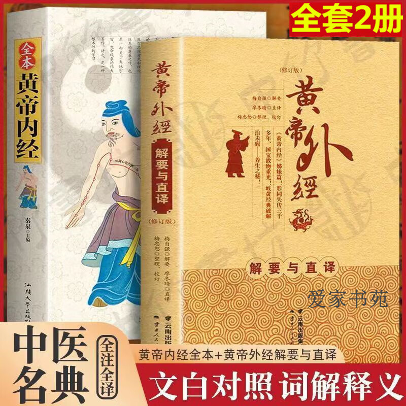 皇帝外经正本倪海厦黄帝外经解要与直译陈士铎原版黄帝内经姊妹篇