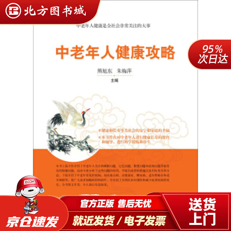 【现货】中老年人健康攻略熊旭东等著 北方图书城