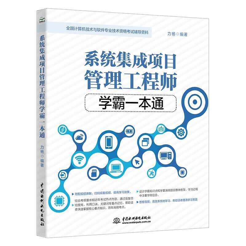 （包邮）系统集成项目管理工程师学霸一本通9787522609157