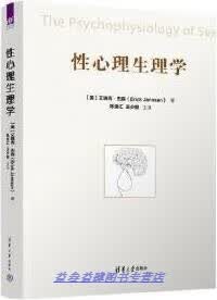 性心理生理学 (美)艾瑞克·杰森(ErickJanssen)著 清华大学出版社