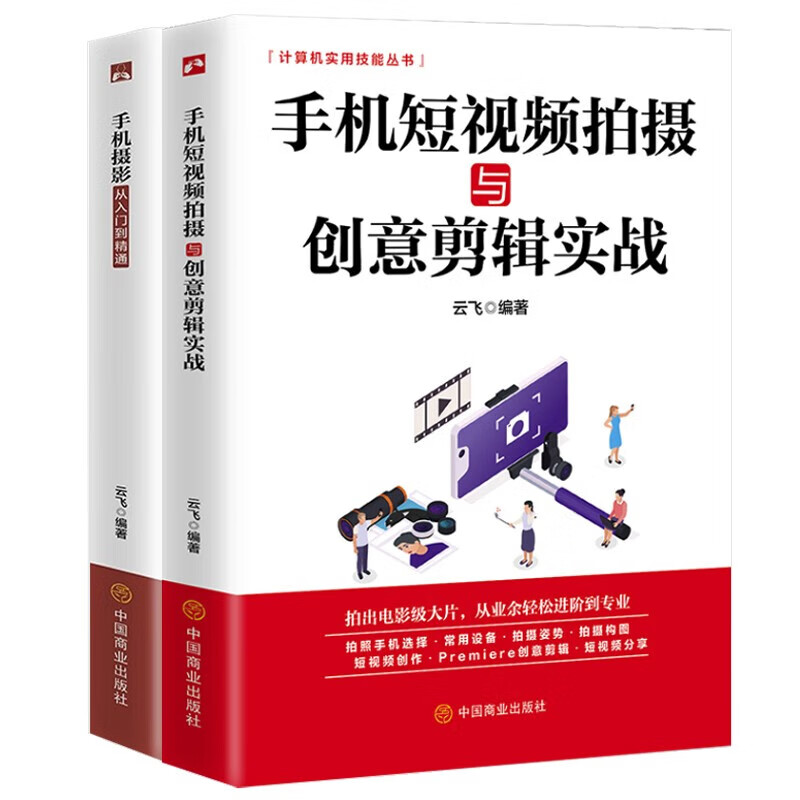 2册 手机摄影从入门到精通+手机短视频拍摄与创意剪辑实战 从业余轻松进阶到视频拍摄制作多媒体分享