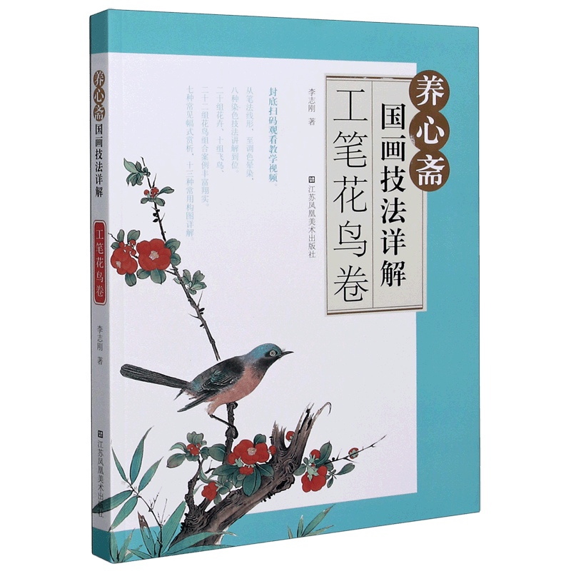 养心斋国画技法详解(工笔花鸟卷)