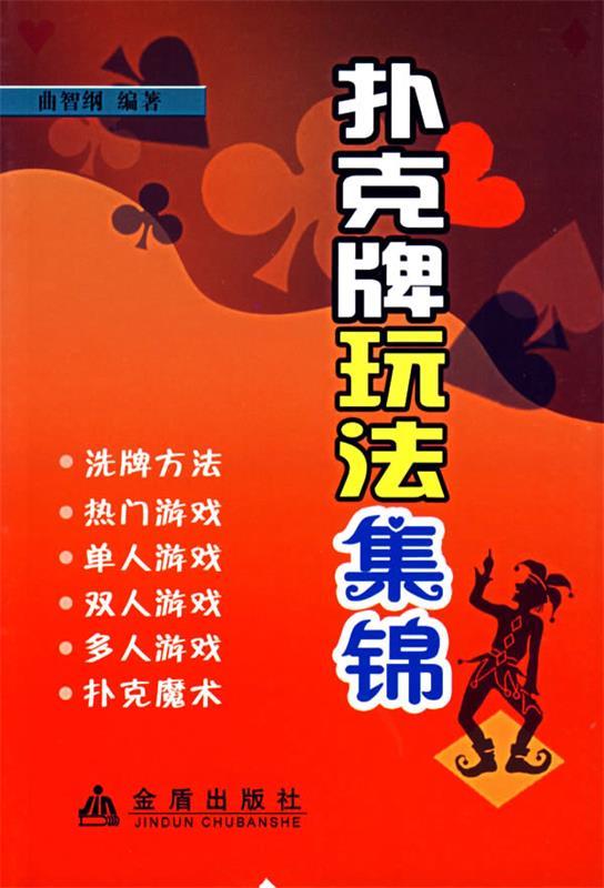 扑克牌玩法集锦 曲智纲编著