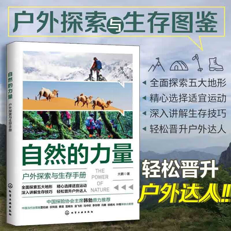 自然的力量(户外探索与生存手册)