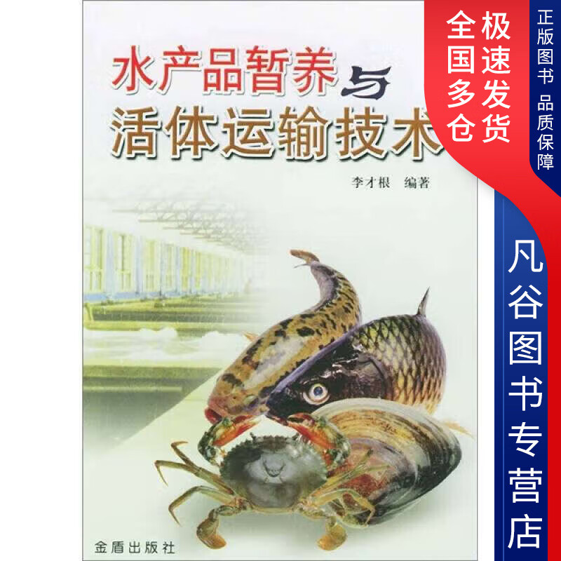 【书】水产品暂养与活体运输技术