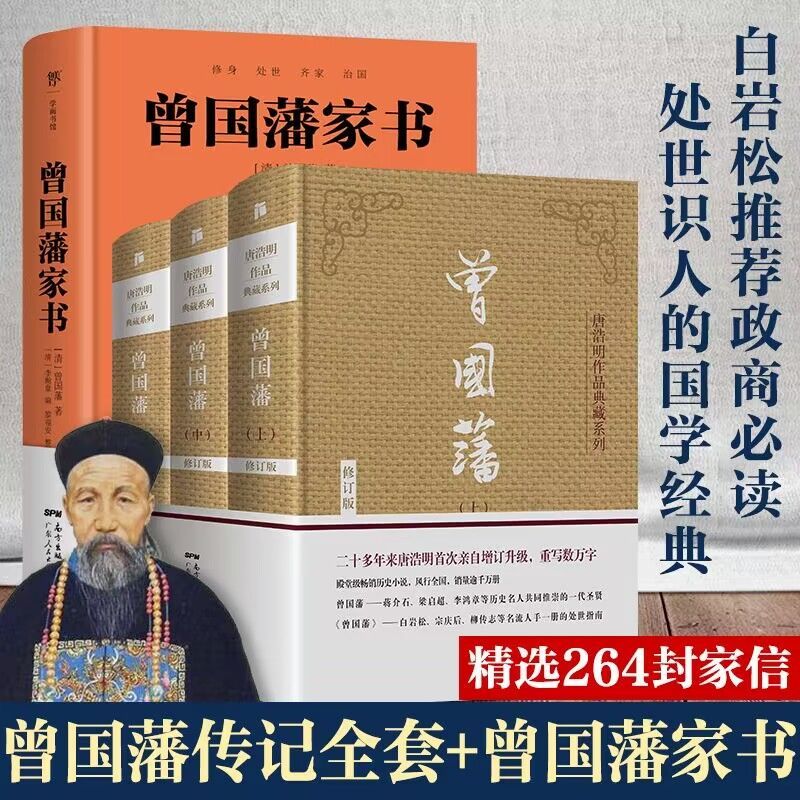 曾国藩（全3册)唐浩明逐字勘校全新修订 中国式处世智慧 经典历史小说 再现曾国藩传奇一生 历史人物传记小说 白岩松推荐 曾国藩3册精装+曾国藩家书【共4册】