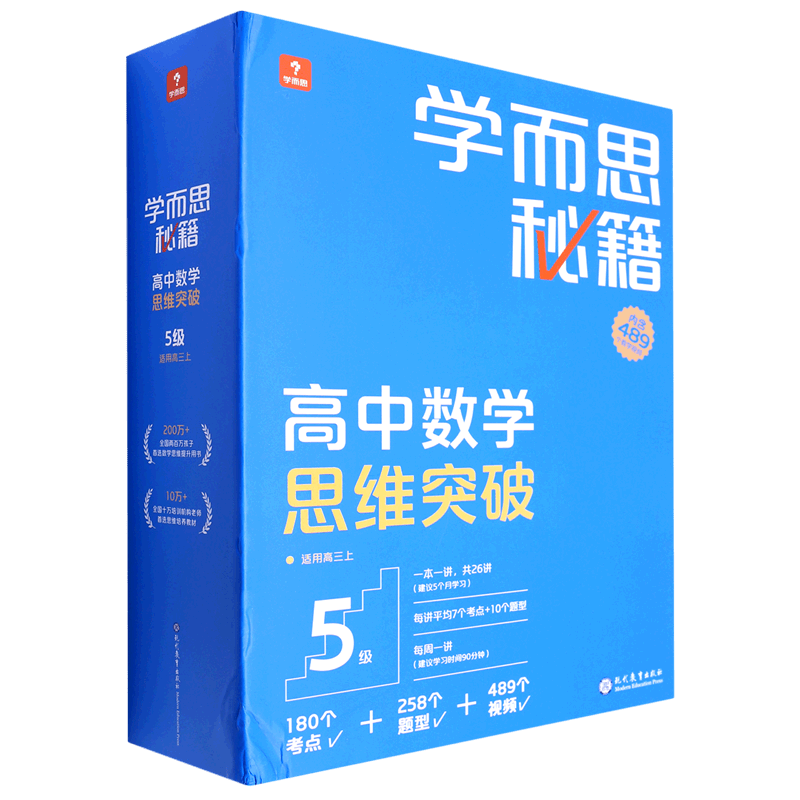 高中数学思维突破(5级适用高3上)(精)/学而思秘籍