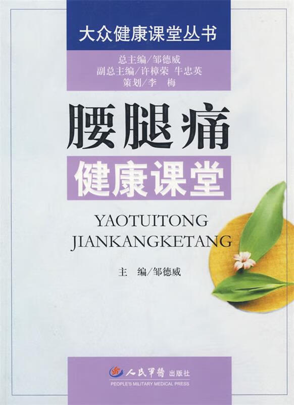腰腿痛健康课堂.大众健康课堂