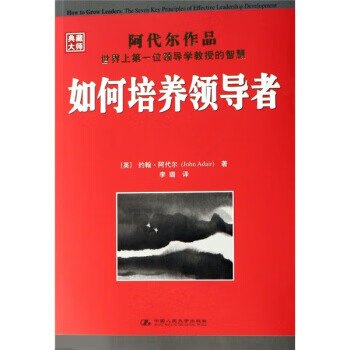 如何培养领导者【好书，下单速发】
