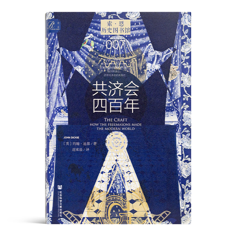 约翰·迪基《共济会四百年》