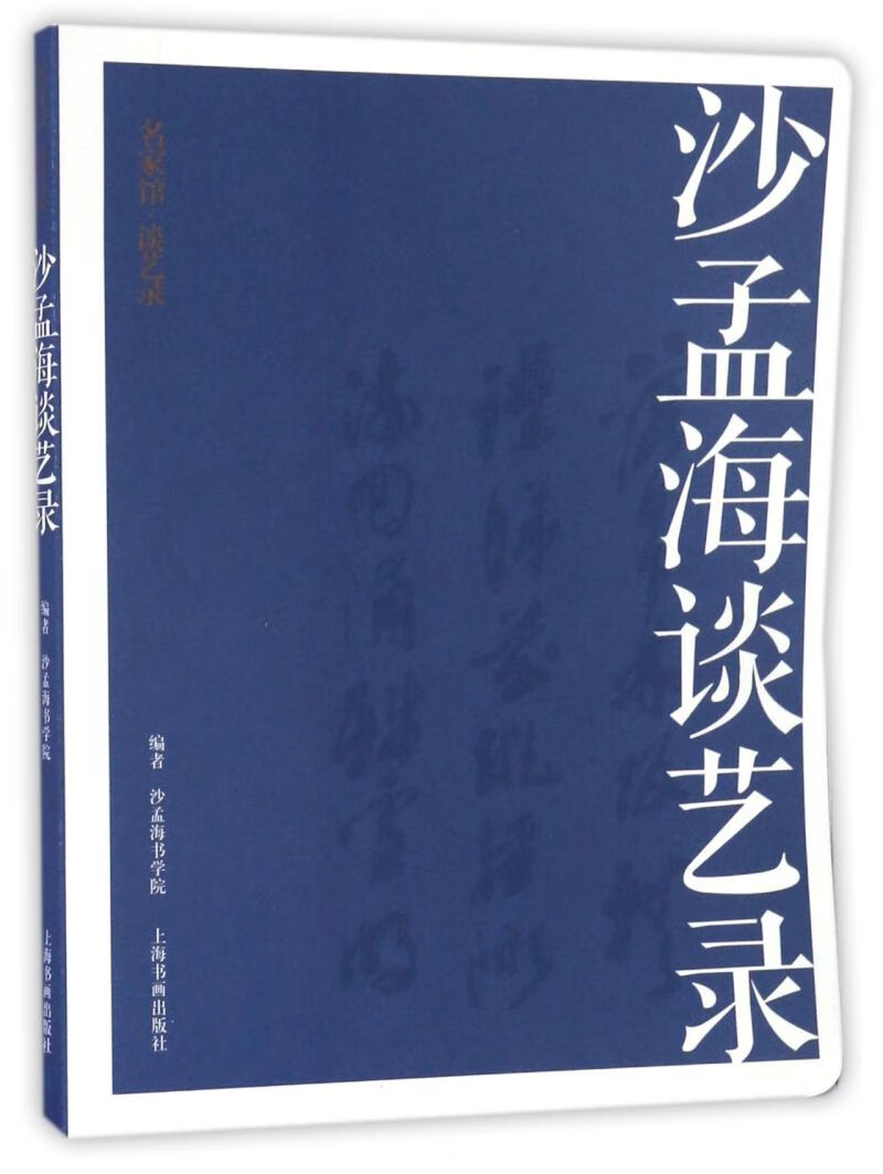 沙孟海谈艺录/名家馆