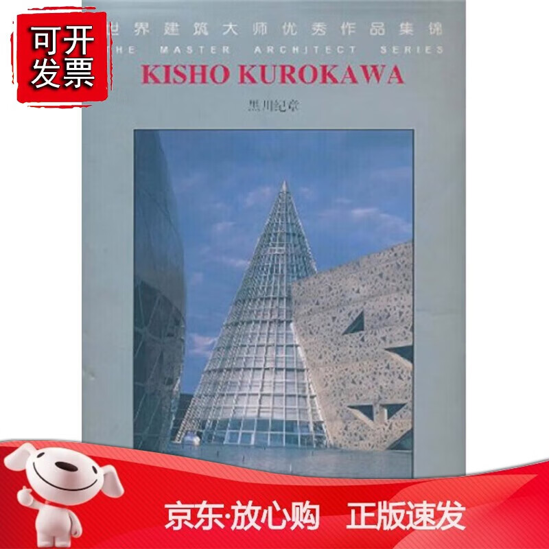 黑川纪章：世界建筑大师作品集锦