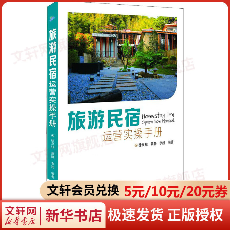旅游民宿运营实操手册 图书
