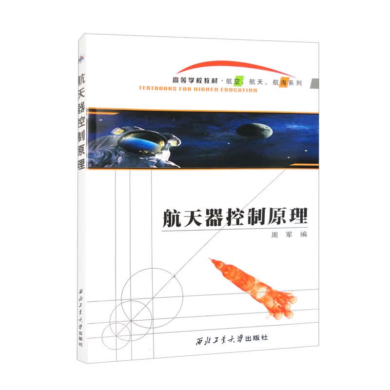 航天器控制原理
